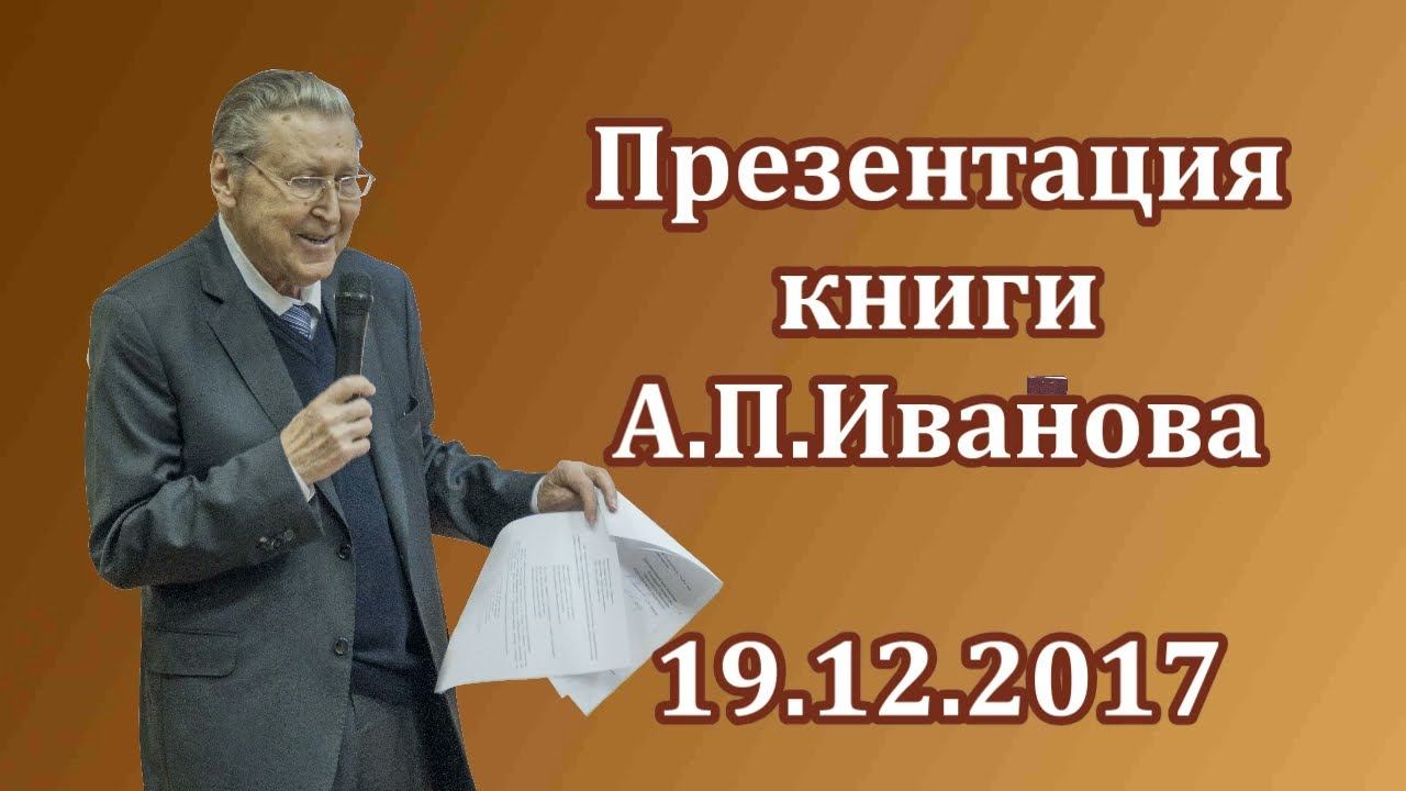 Орловский библиофил. Презентация книги А.П. Иванова. 19.12.2017