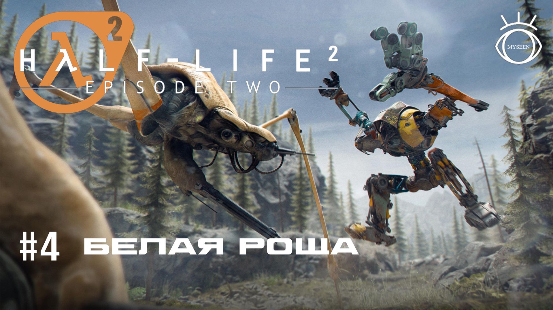 Half-Life 2: Episode Two. Прохождение. #4 Белая роща