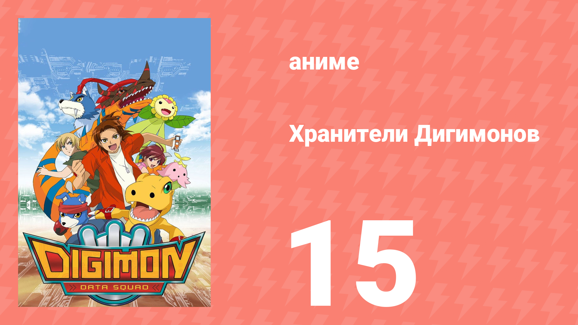 Хранители Дигимонов 15 серия (аниме-сериал, 2006)