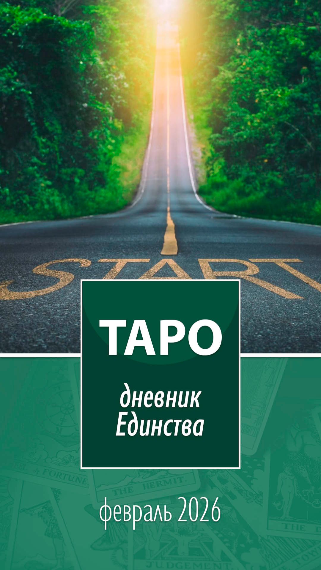 Таро. Дневник Единства. Февраль 2026