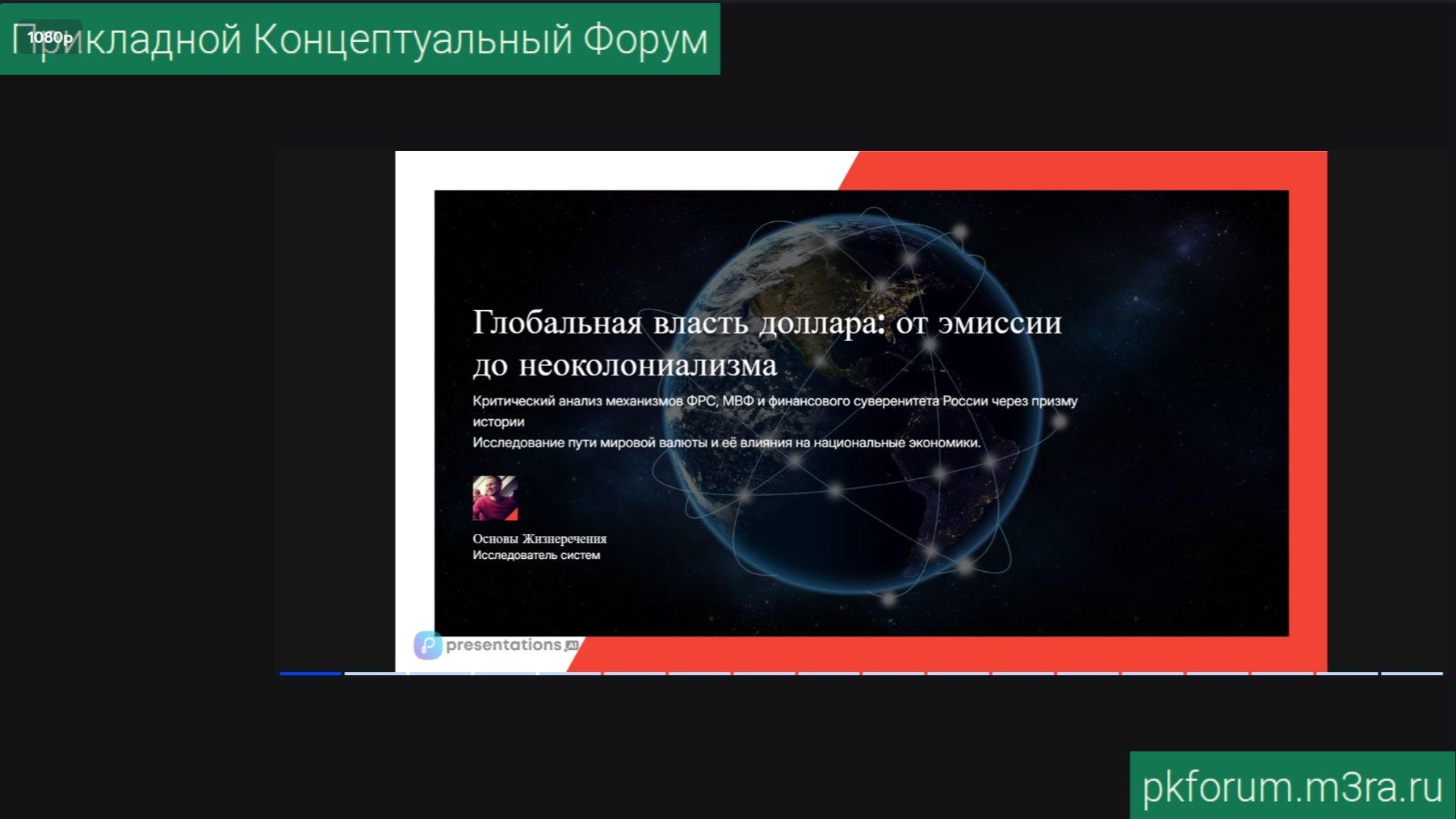ПКФ #45. Павел Рогач. Денежно-финансовый суверенитет глобальной цивилизации. Часть вторая