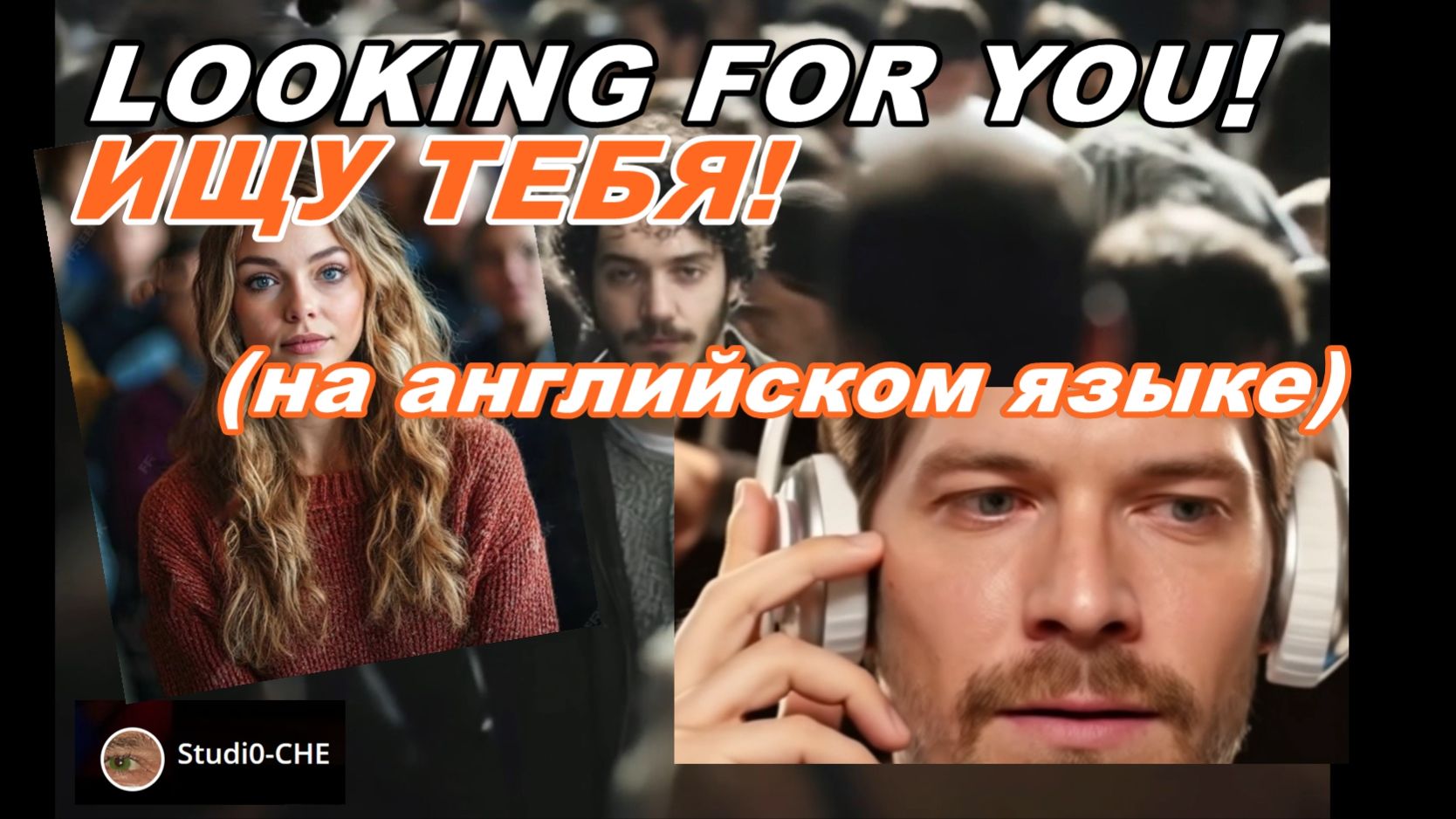 Looking for you (ИЩУ ТЕБЯ) -чилаут. На английском языке