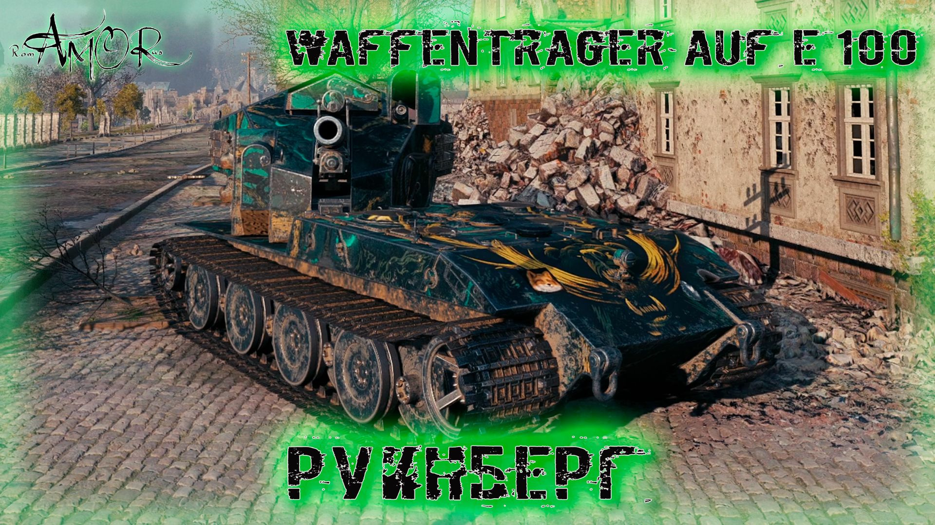 Waffenträger auf E 100 ➤ Руинберг-Натиск ➤ МИР ТАНКОВ (World Of Tanks) [2K]