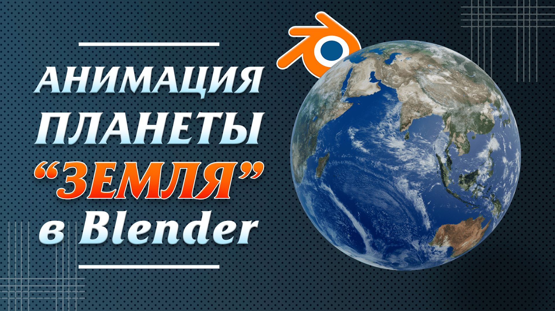 Анимация планеты Земля и текста вокруг планеты в Blender. Выполняю реальный заказ на бирже фриланса