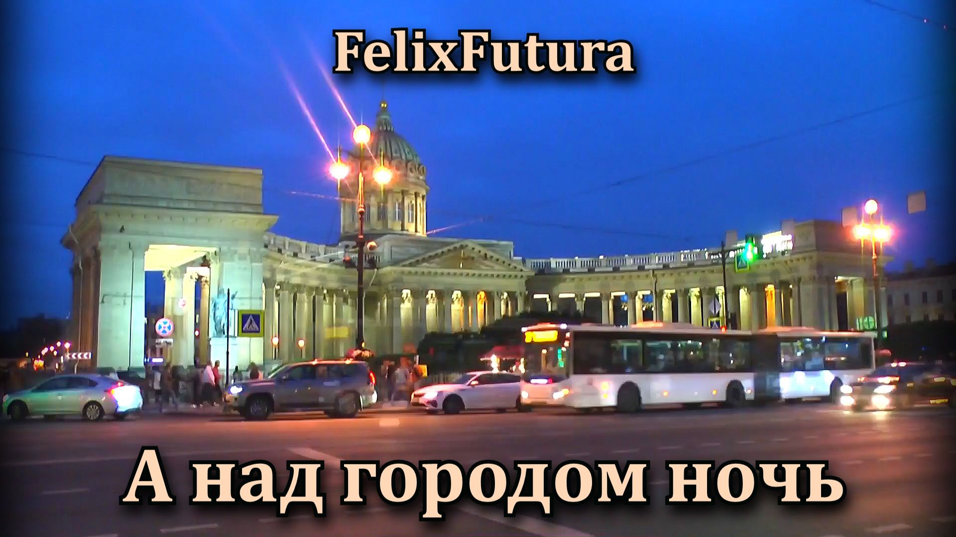 FelixFutura - А над городом ночь, премьера клипа