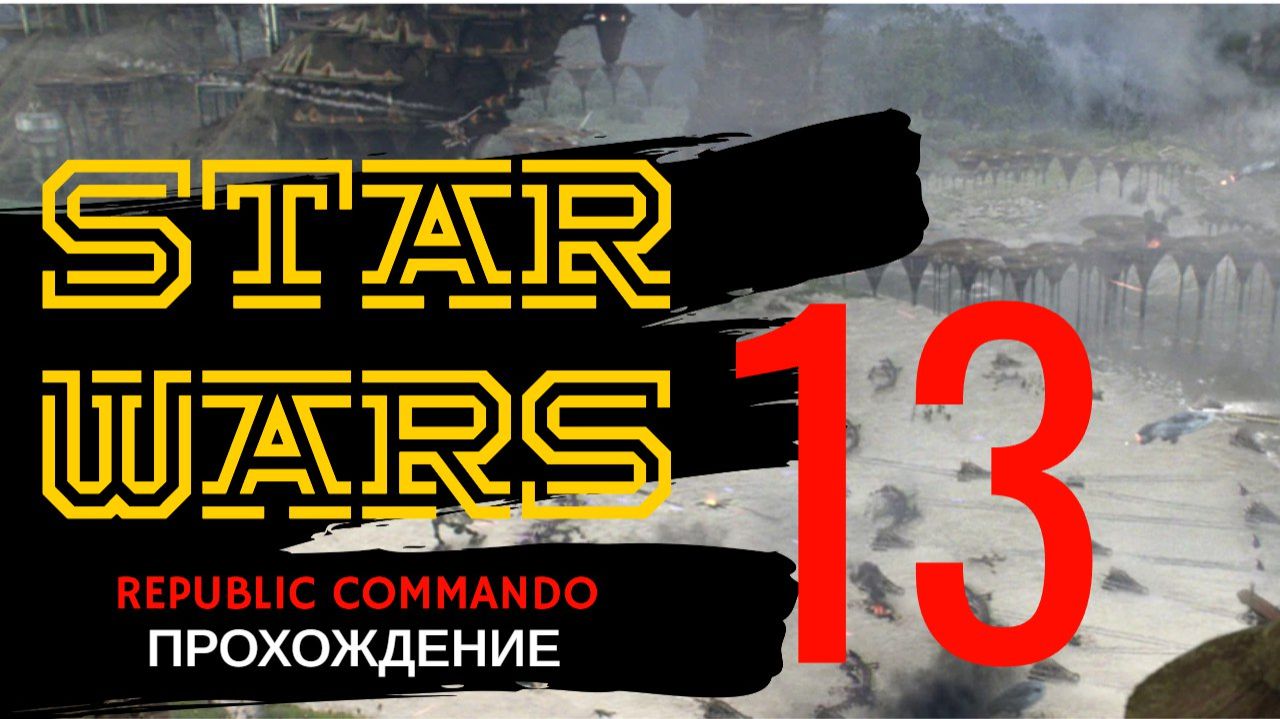 Republic Commando Прохождение. Серия 13.