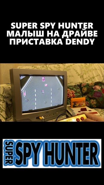 SUPER SPY HUNTER | МАЛЫШ НА ДРАЙВЕ (DENDY) #superspyhunter #retroлеха #shorts #dendy