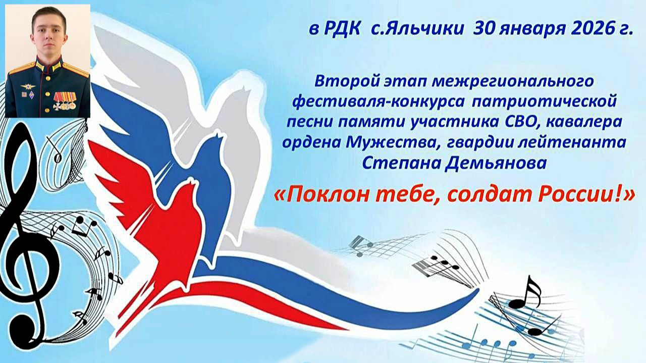 Межрегиональный фестиваль-конкурс патриотической песни в РДК села Яльчики 30 января 2026 года