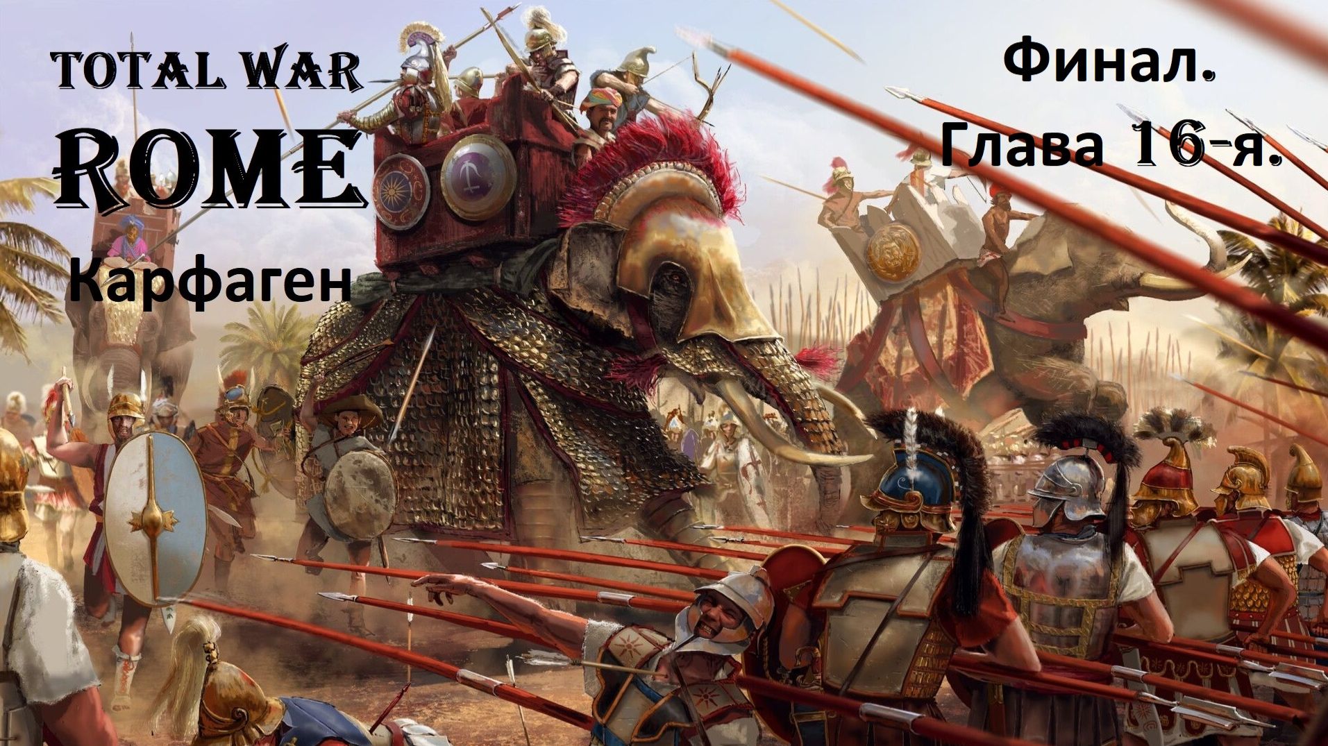 Прохождение «Rome: Total War» За Карфаген. (Глава 16-я.) Финал.