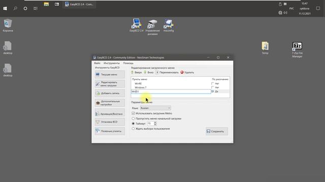 Программа EasyBCD 2.4.0.237: Вкладка Редактировать меню загрузки