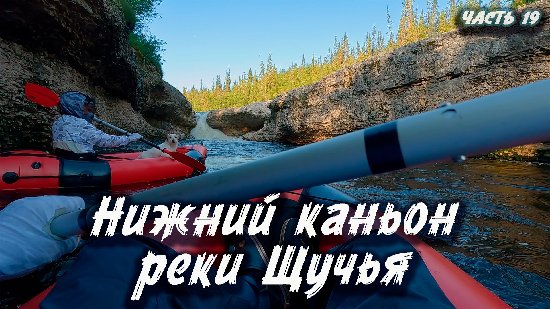 #19 Водопад в нижнем каньоне Щучьей | Северный Тиман 2025