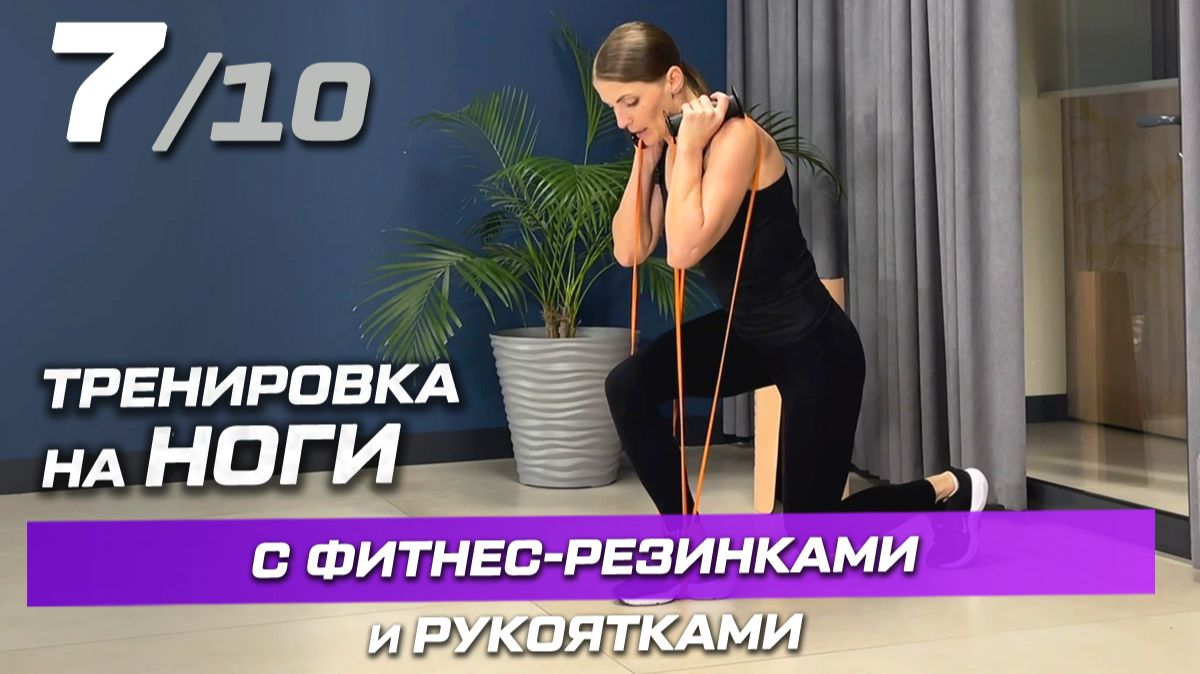 Тренировка 7 с резинками и рукоятками: ноги и ягодицы