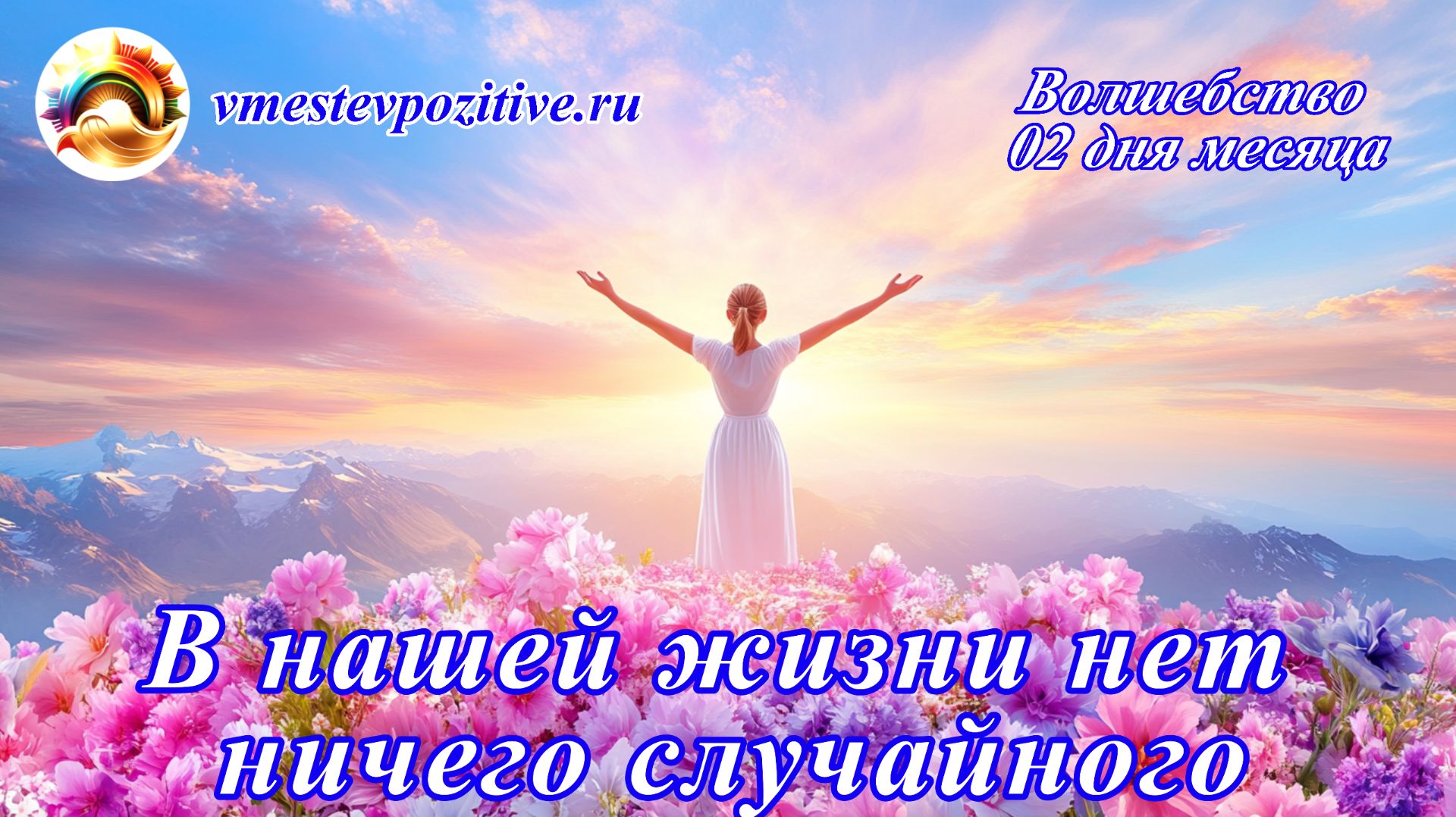 Волшебство 02 дня месяца