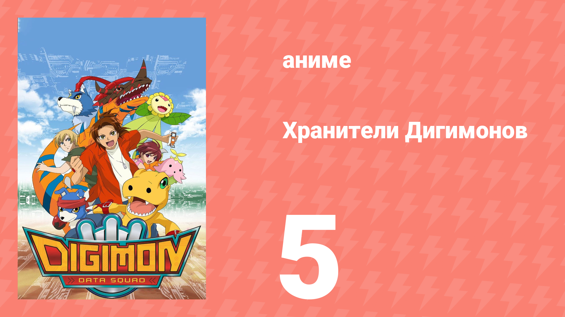 Хранители Дигимонов 5 серия (аниме-сериал, 2006)