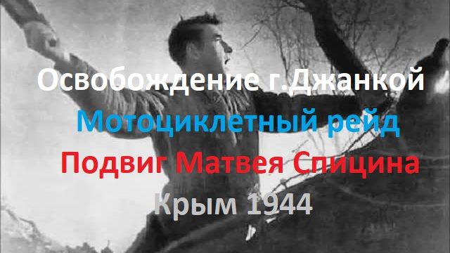 Освобождение г.Джанкой в 1944г. Подвиг  Матвея Спицина