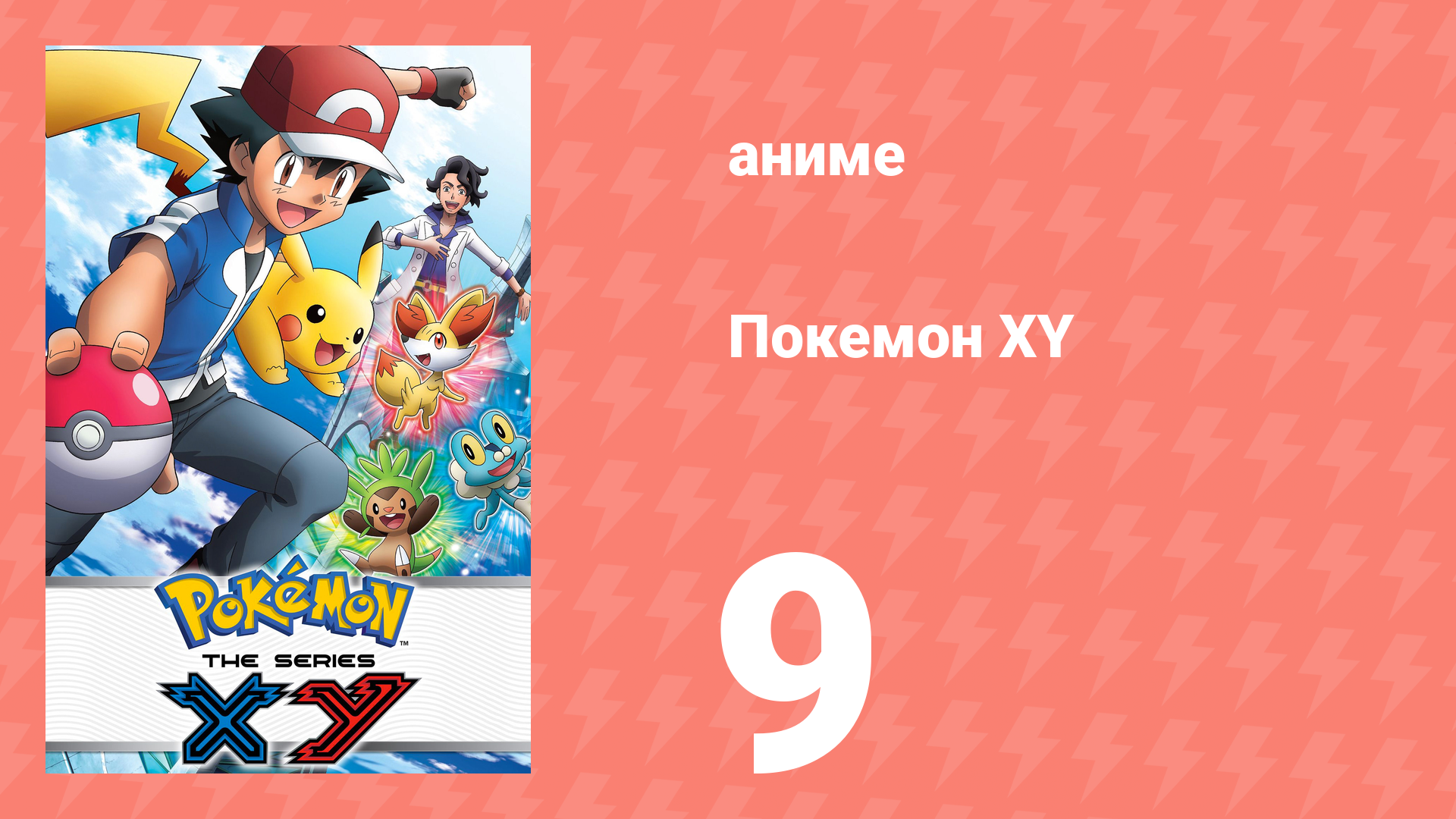 Покемон XY 9 серия (аниме-сериал, 2013)