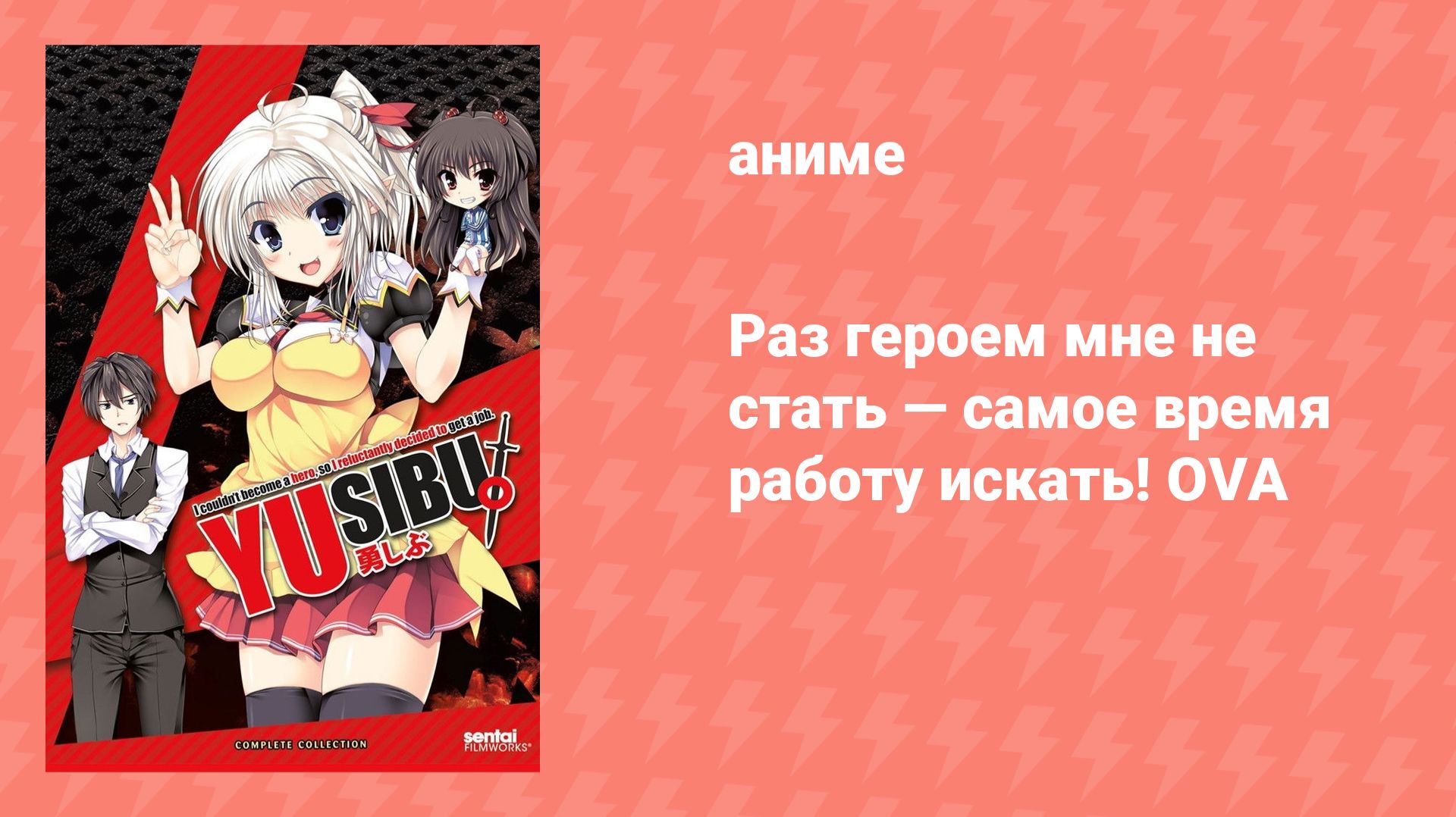 Раз героем мне не стать — самое время работу искать! OVA (аниме-сериал, 2013)