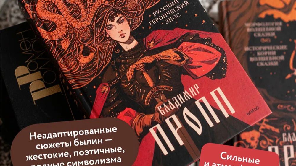 В. Я. Пропп «Русский героический эпос» (2026)
