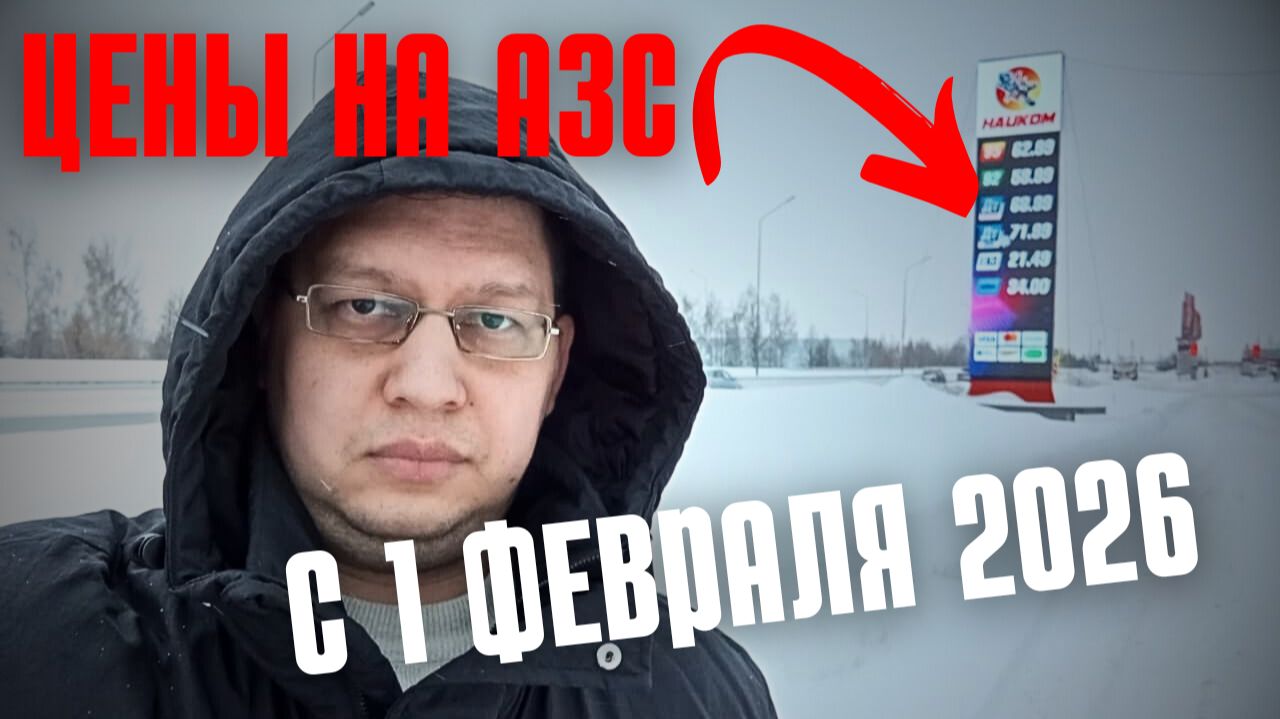 Цены на заправках с 1 февраля 2026!
