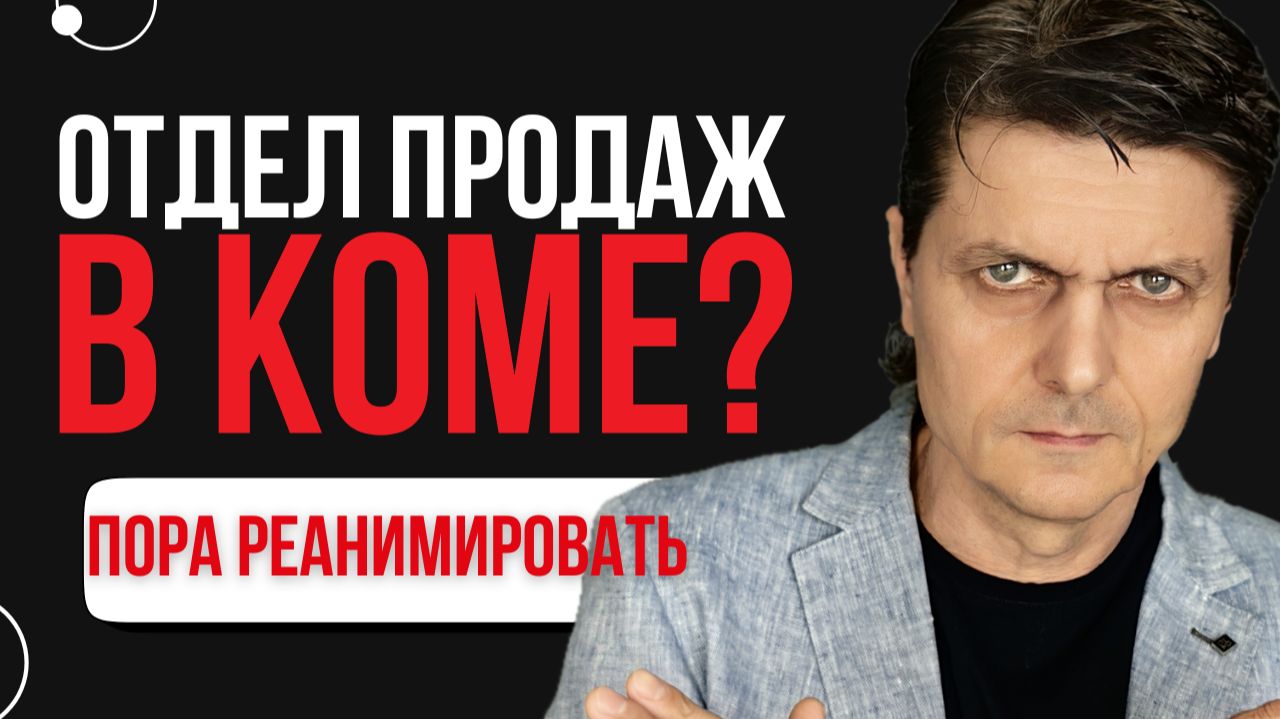 Стагнация продаж? Растут зарплаты менеджеров, а продажи нет - почему? Ловушка для собственника