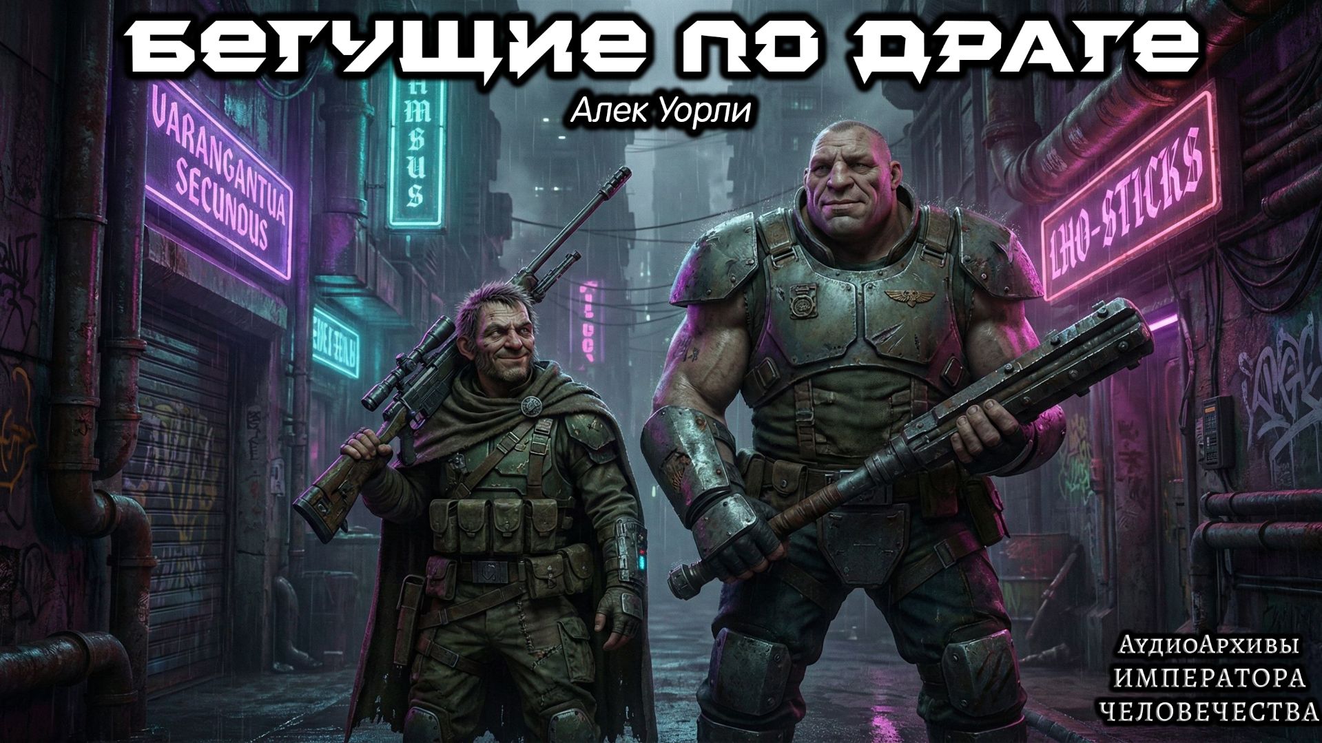 Warhammer 40k Аудиокнига | Бегущие по Драге - Алек Уорли | Dredge Runners (2020) by Lassial