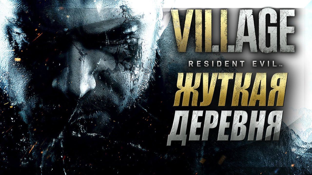 Resident Evil Village СТРИМ 4 \ ФИНАЛ
