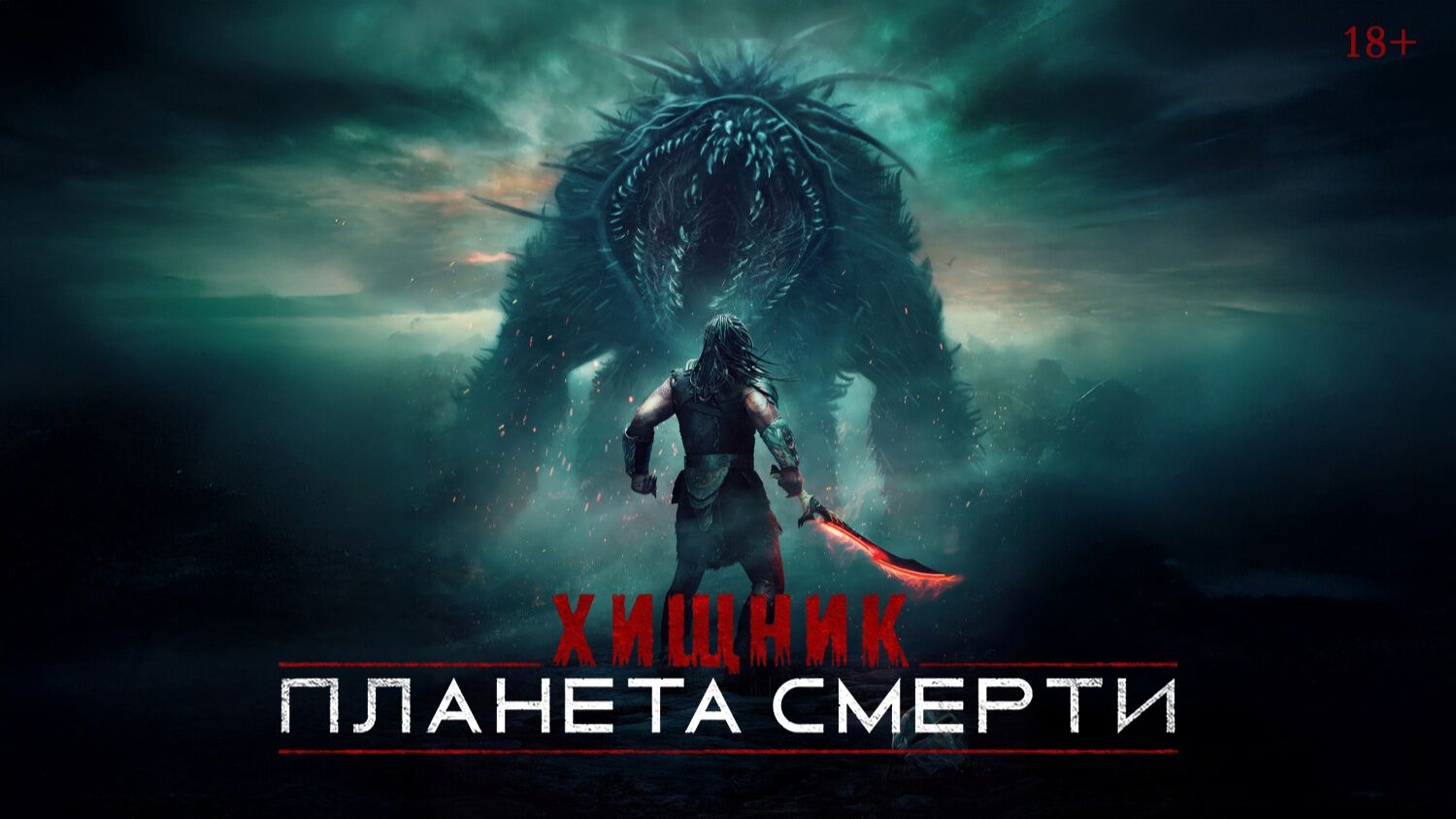 ХИЩНИК ПЛАНЕТА СМЕРТИ