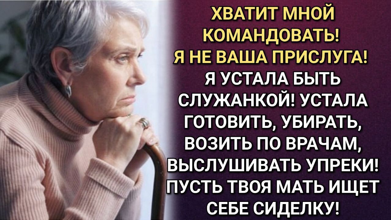 Пусть твоя мать ищет себе сиделку! Сказала Лариса и впервые не почувствовала вины. Аудио рассказы