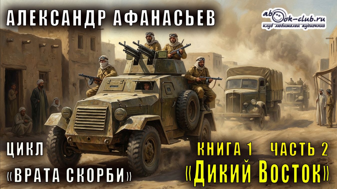 Александр Афанасьев "Врата скорби" (книга 1) "Дикий Восток" (часть 2)