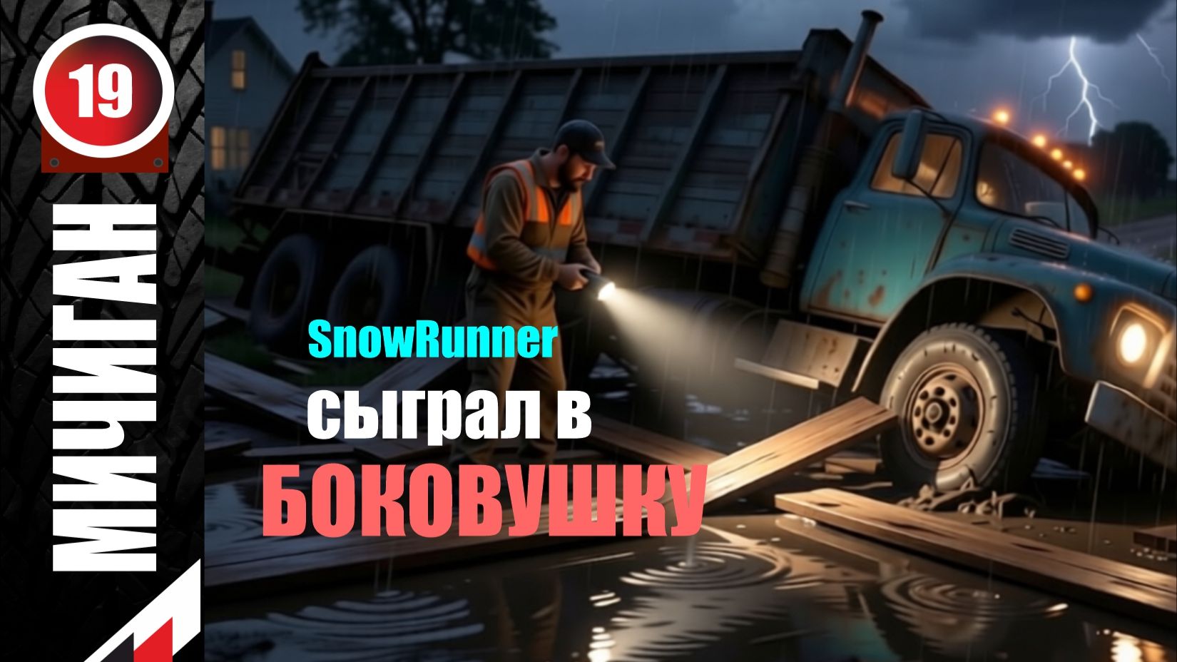 SnowRunner_Перевернул ГРУЗ _Стрим с Twitch от 01.02.26