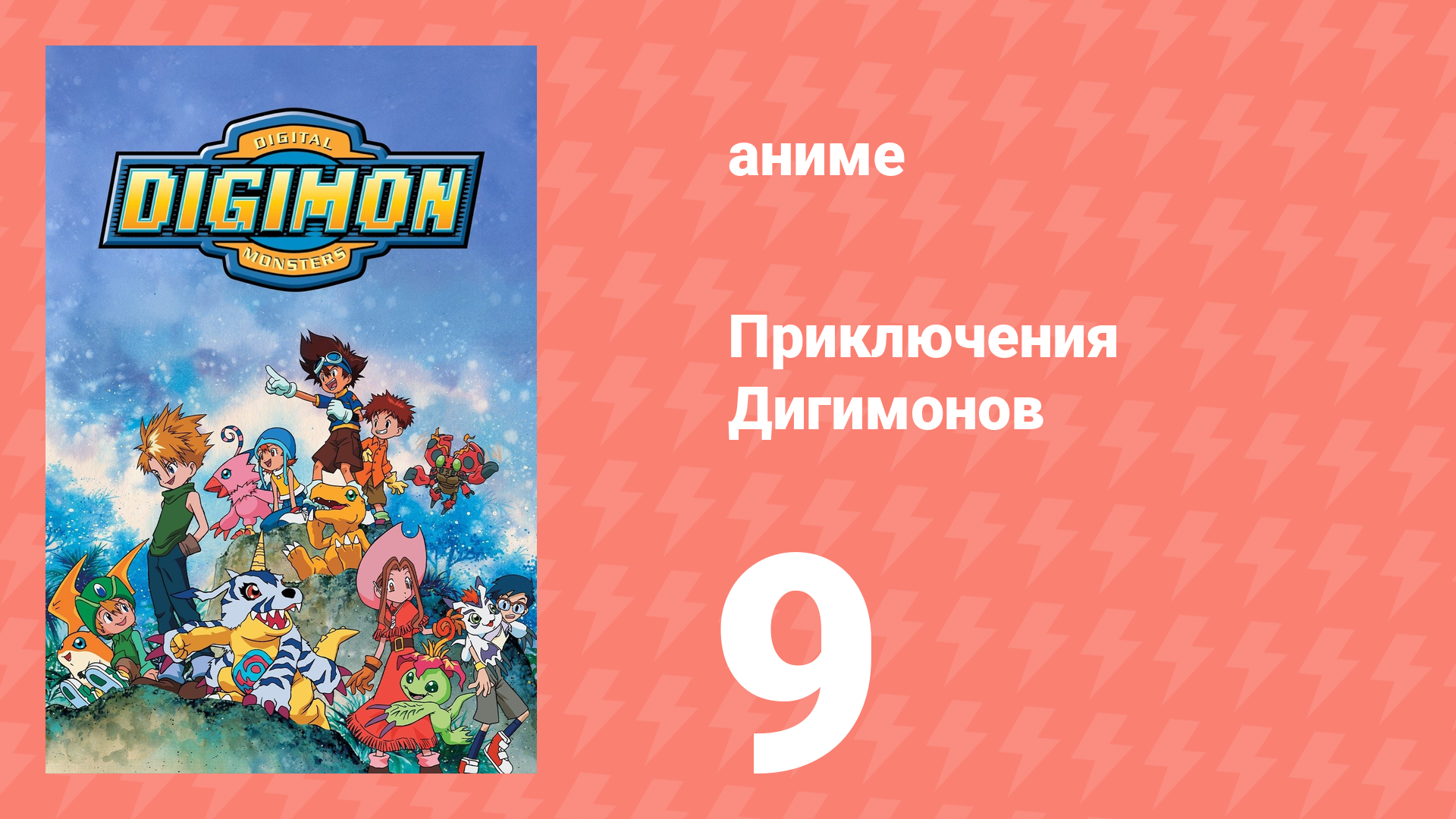 Приключения Дигимонов 9 серия (аниме-сериал, 1999)