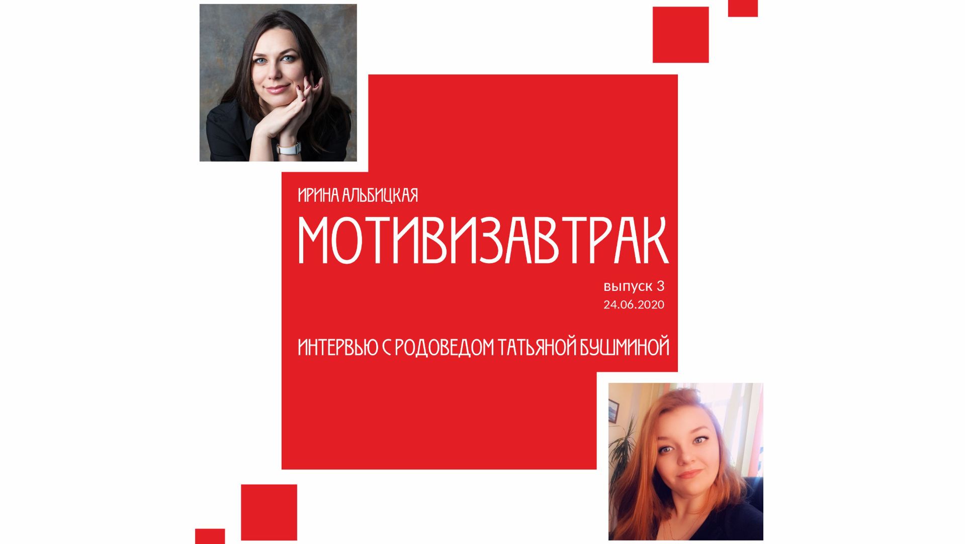 Мотивизавтрак Ирины Альбицкой Выпуск 3 24.06.2020 Интервью с Татьяной Бушминой Мотивация каждое утро