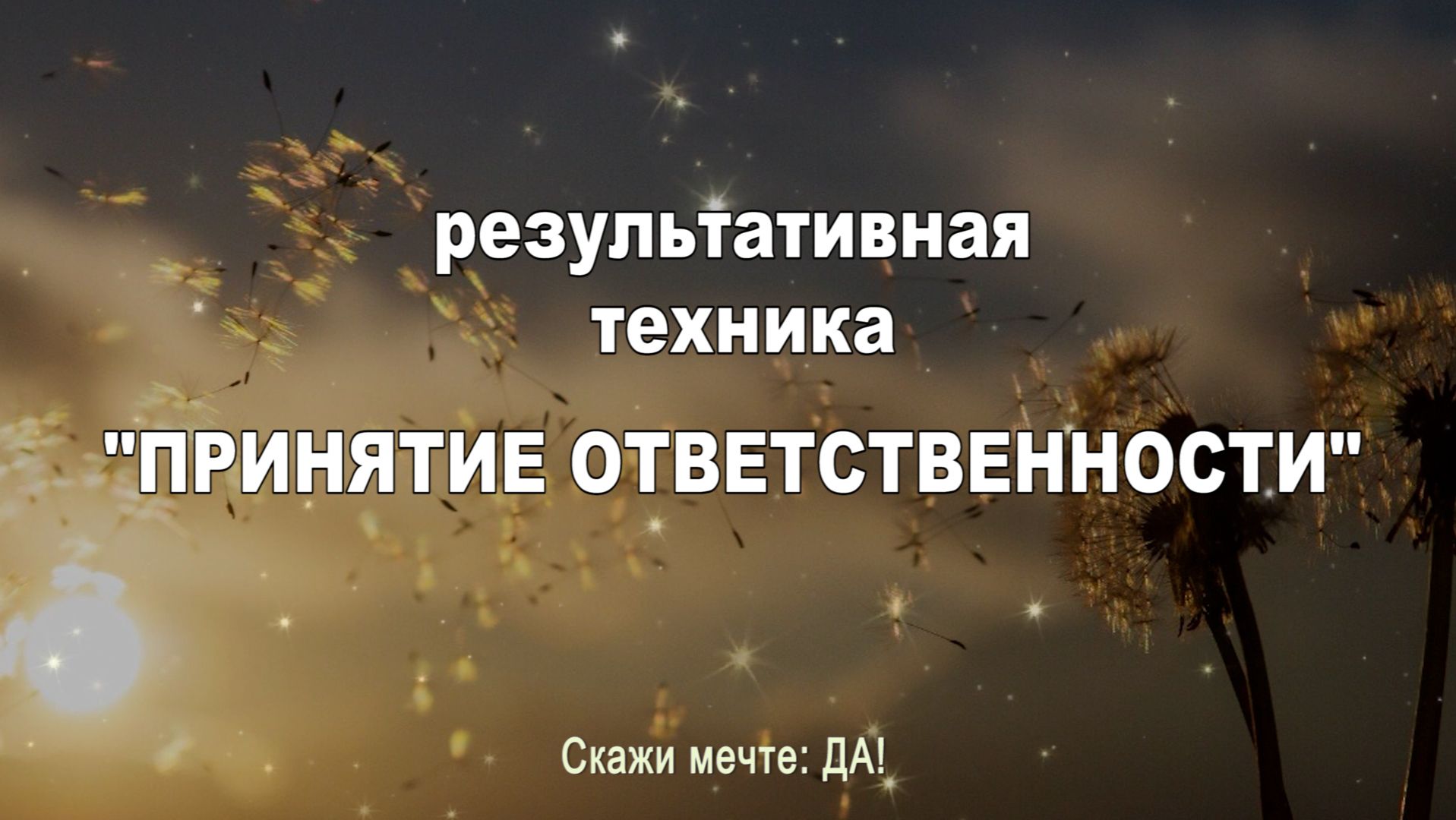 Результативная техника -  Принятие ответственности