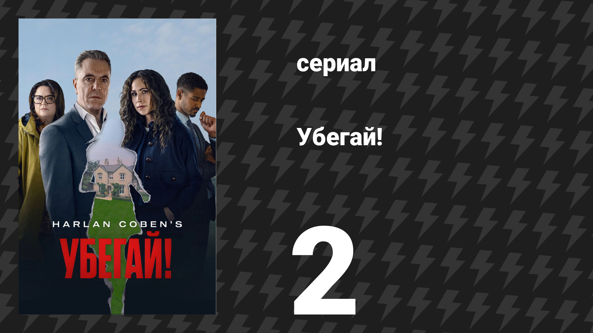 Убегай! 2 серия «Татуировки на ходу» (сериал, 2026)