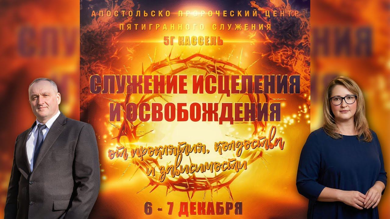 ‘’Позволь Любви Бога исцелить твоё Сердце’’Апостол Светлана Боголюбивая и Евангелист Вечеслав Кольке