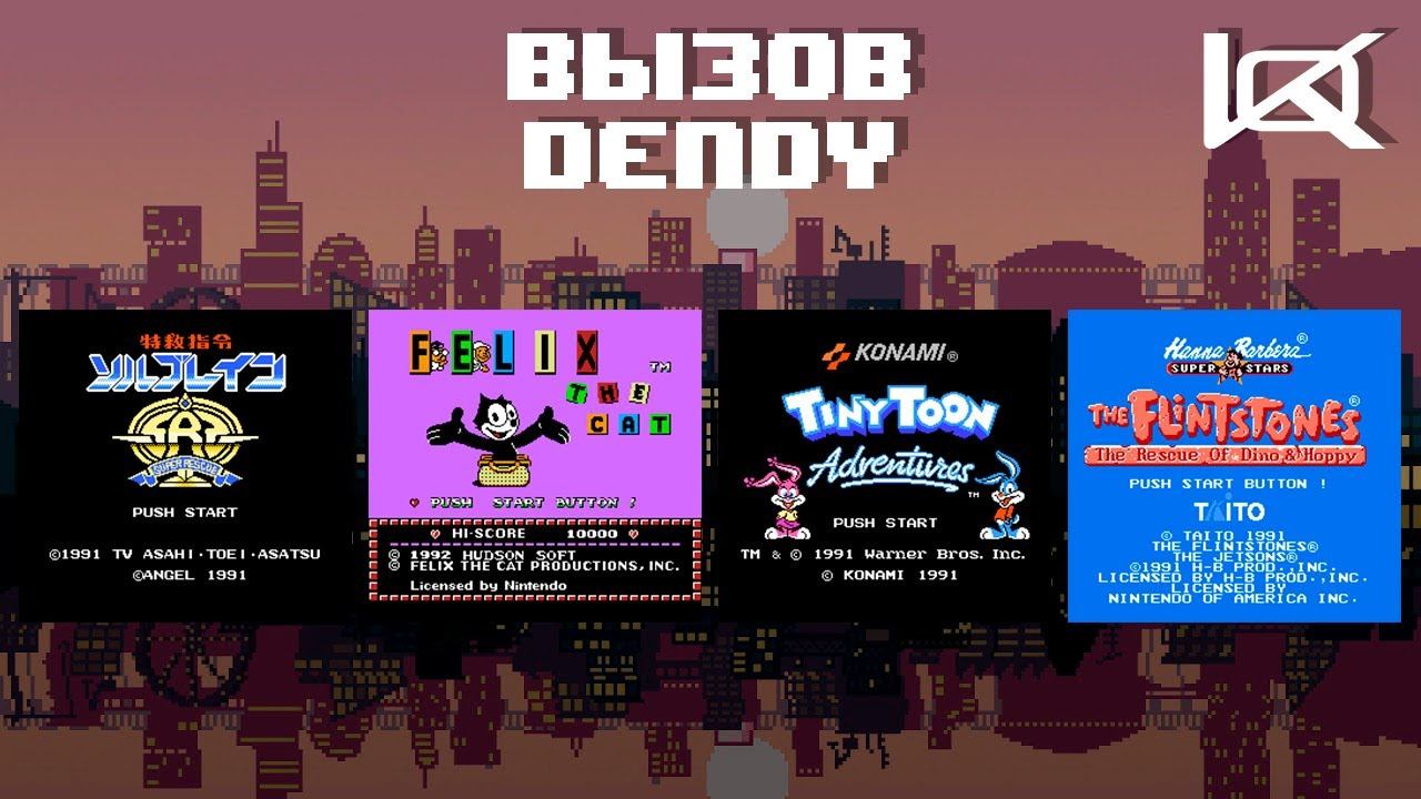 Вызов "Dendy" #2