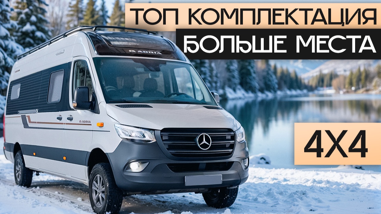 Всесезонный автодом с Полным приводом — Готов к путешествиям! Adria SuperTwin 700