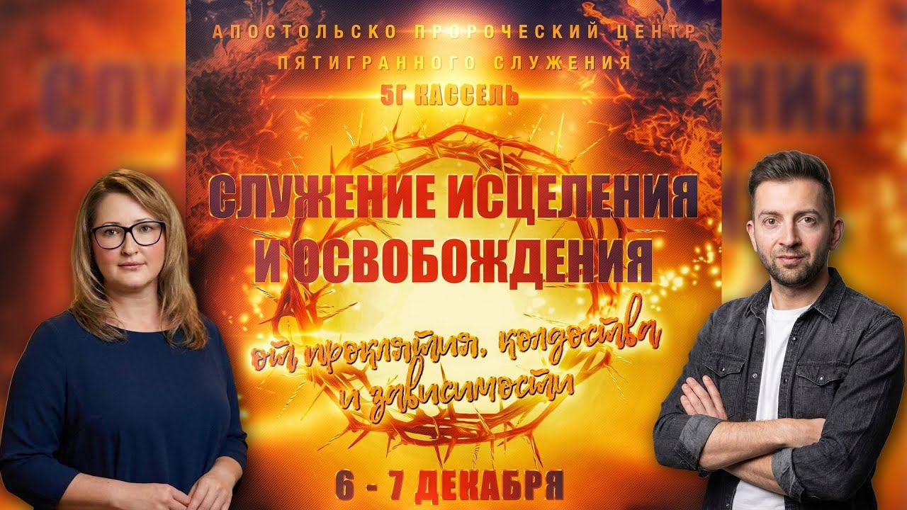 ''ТВОЙ ДУХОВНЫЙ РОСТ'' Евангелист Денис Вагнер