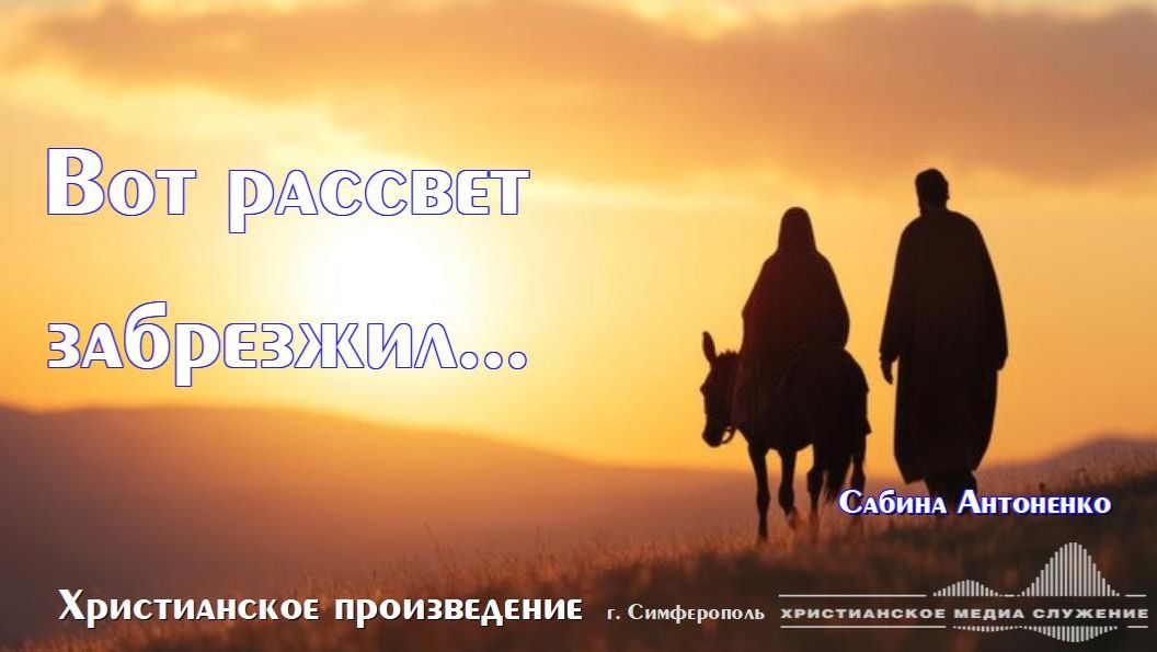 Вот рассвет забрезжил... | Христианское произведение