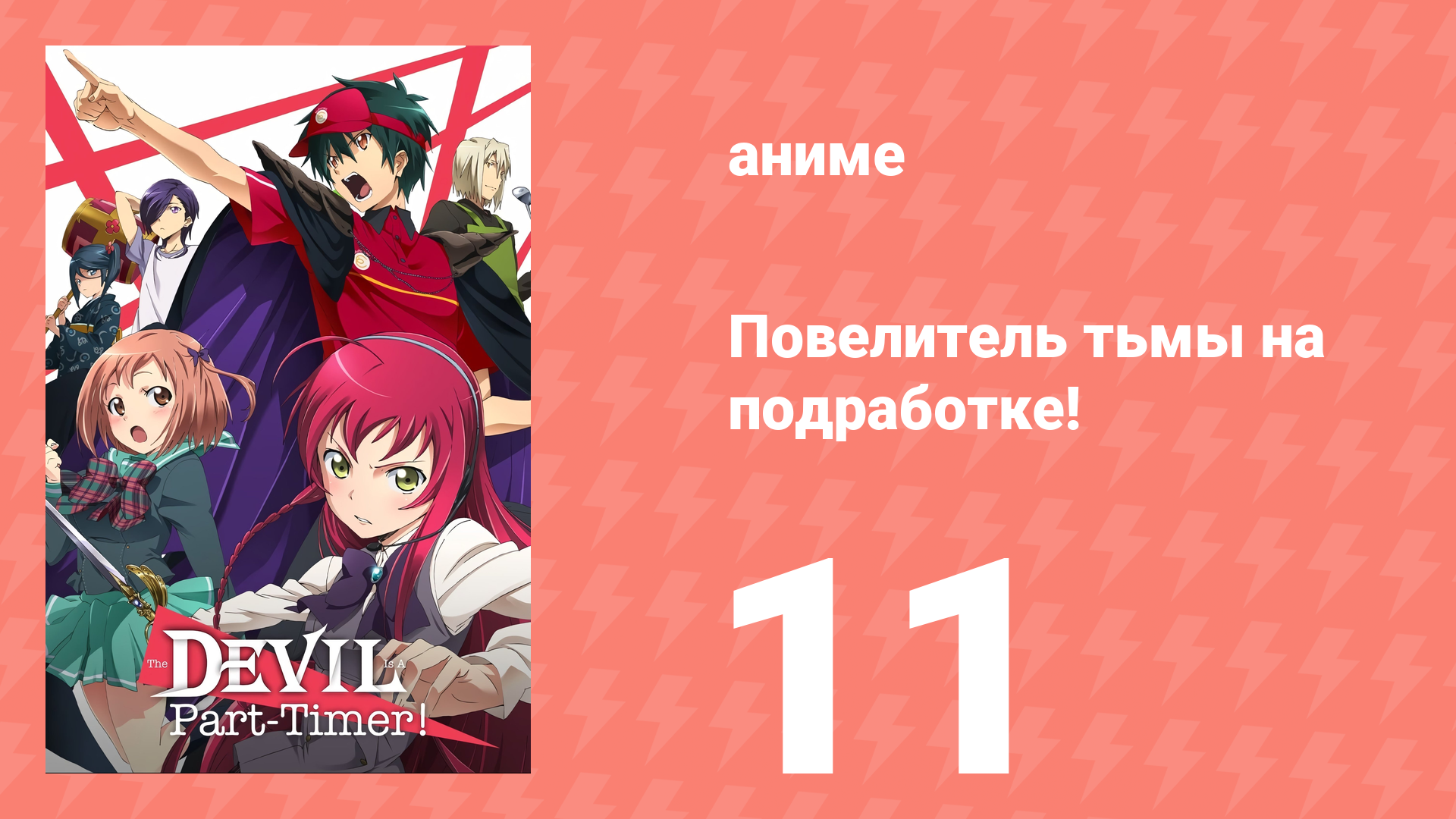 Повелитель тьмы на подработке! 11 серия (аниме-сериал, 2013)