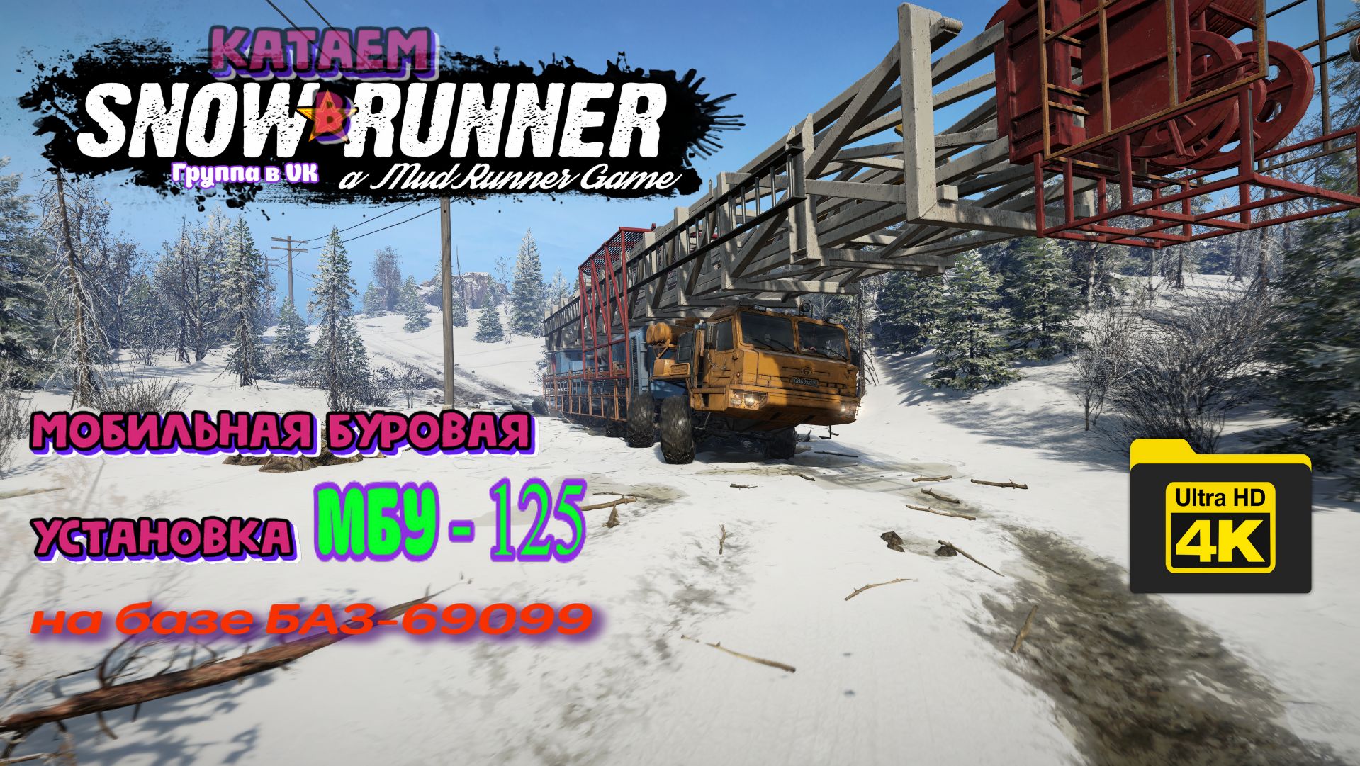 Мобильная буровая установка МБУ-125 ( SnowRunner 4K )