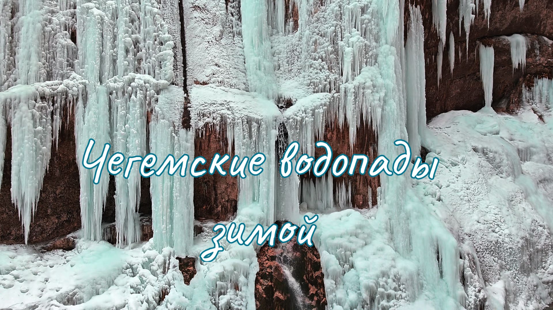 Чегемские водопады зимой – Кабардино-Балкария – 2026