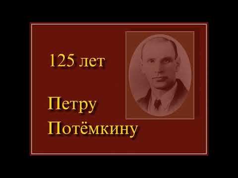 Вечер, посвящённый 125-летию Петра Потёмкина. 5 мая 2011