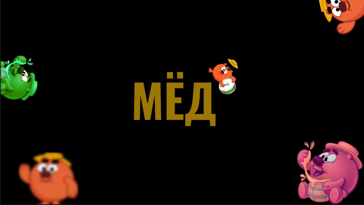 Мёд. Смешарики
