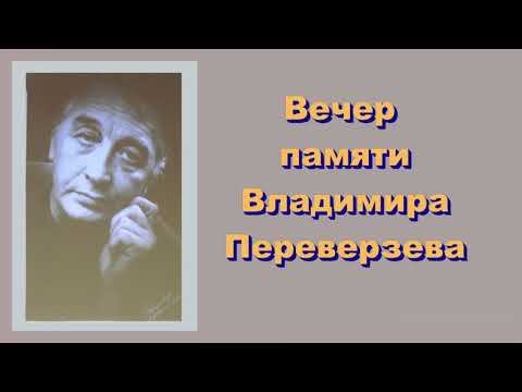 Вечер памяти Владимира Переверзева. 28 марта 2017 года.