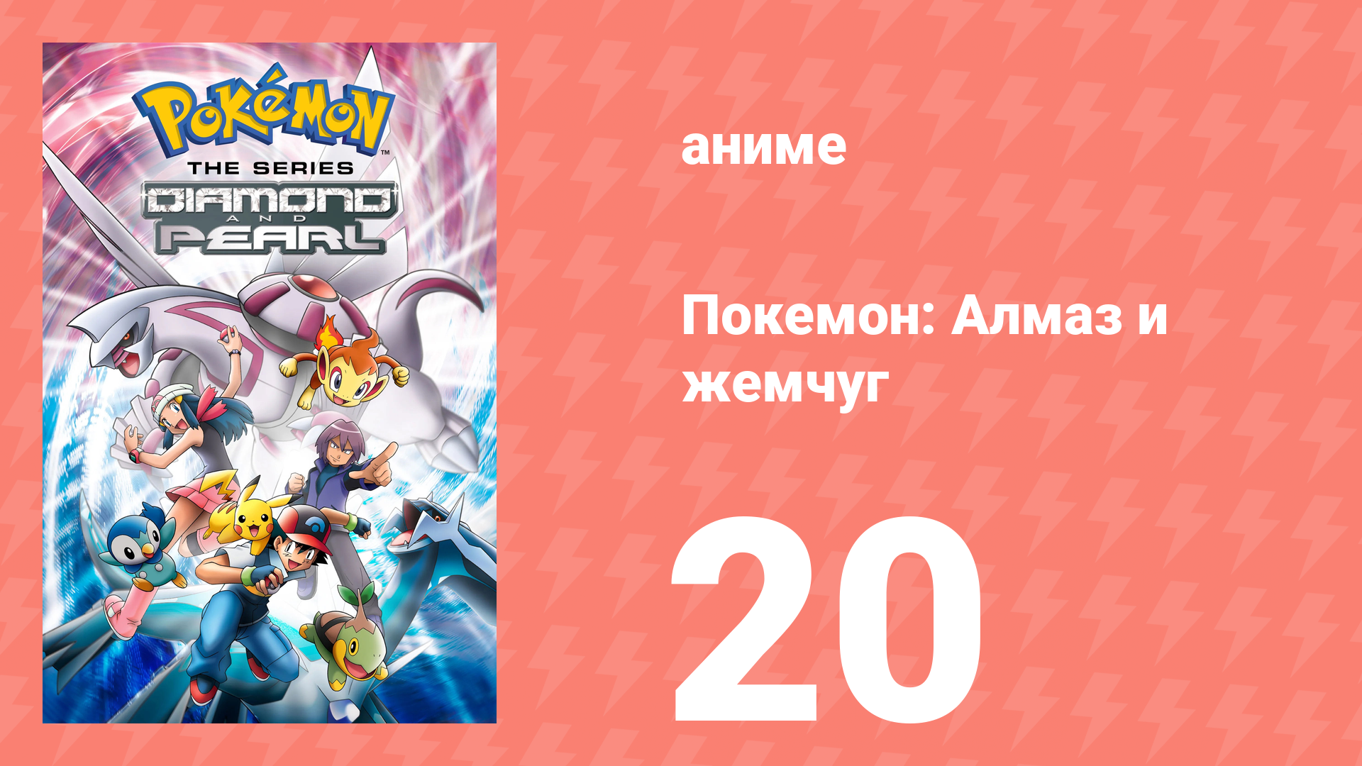 Покемон: Алмаз и жемчуг 20 серия (аниме-сериал, 2006)