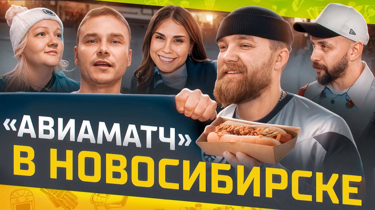 «АВИАМАТЧ» в Новосибирске! ✈️ Специальный выпуск проекта «Доброе утро, КХЛ» ⏰