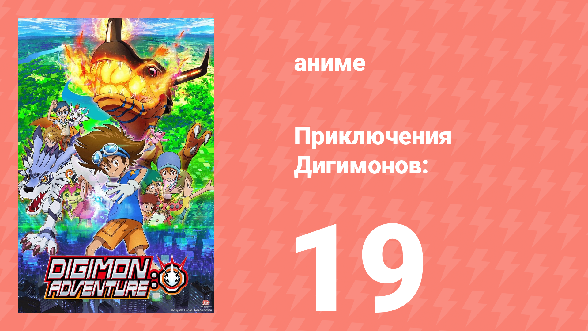 Приключения Дигимонов: 19 серия (аниме-сериал, 2020)