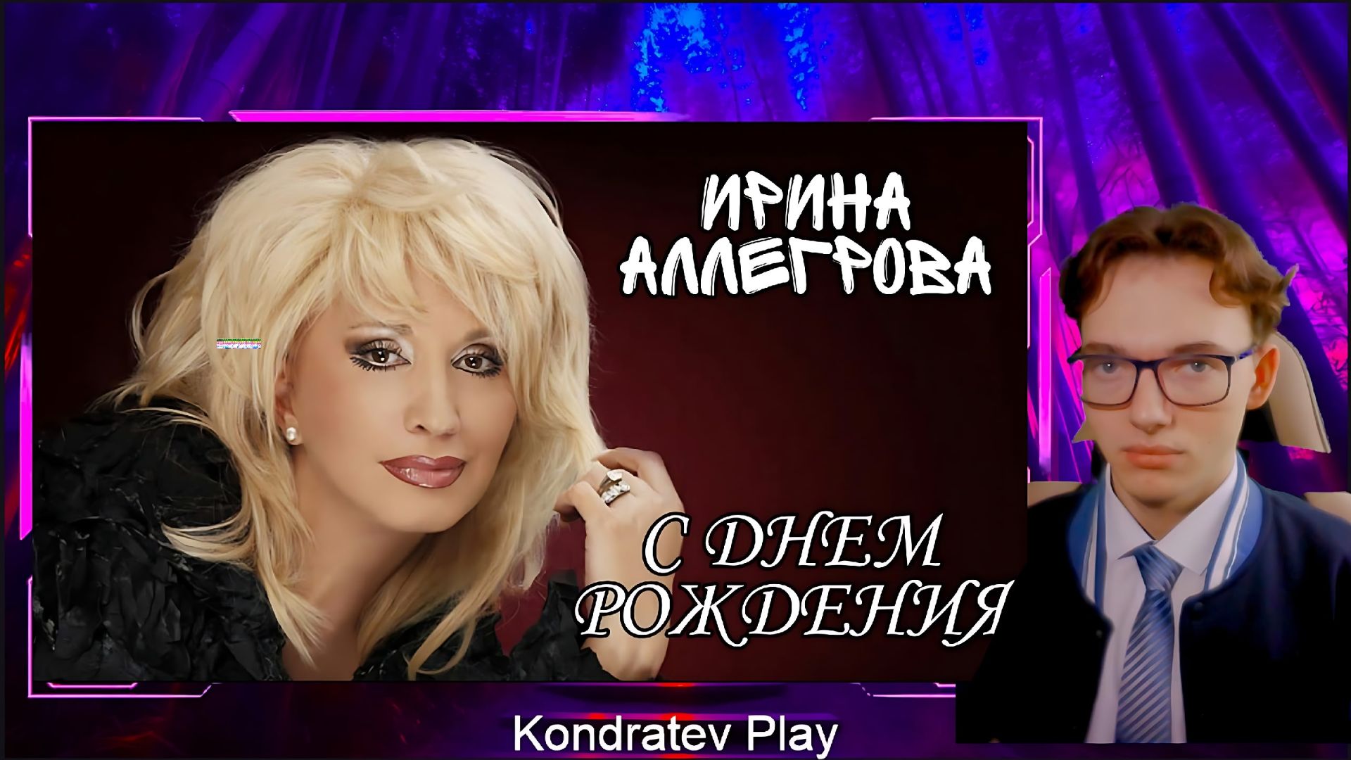 РЕАКЦИЯ - Кадышева и Аллегрова - С Днём Рождения!! День Рождение Kondratev Play!!