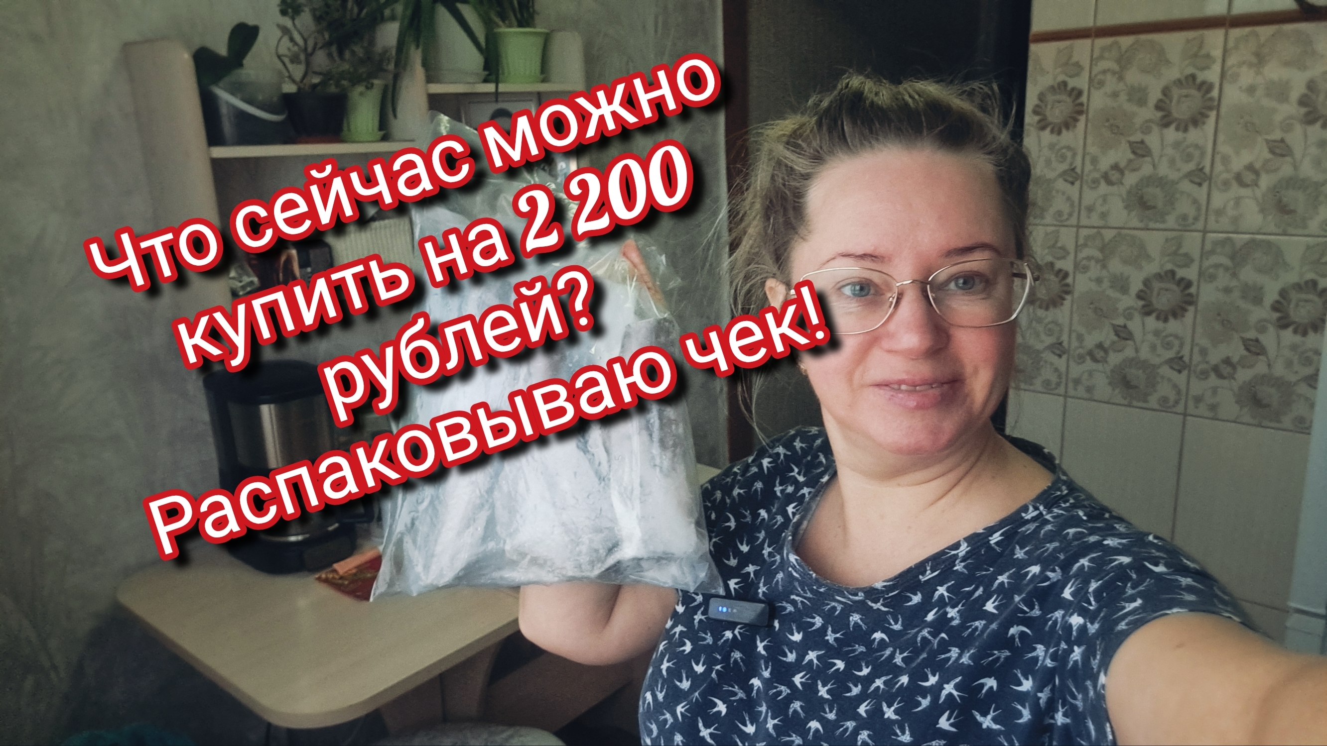 Что сейчас можно купить на 2 200 рублей? Распаковываю чек!